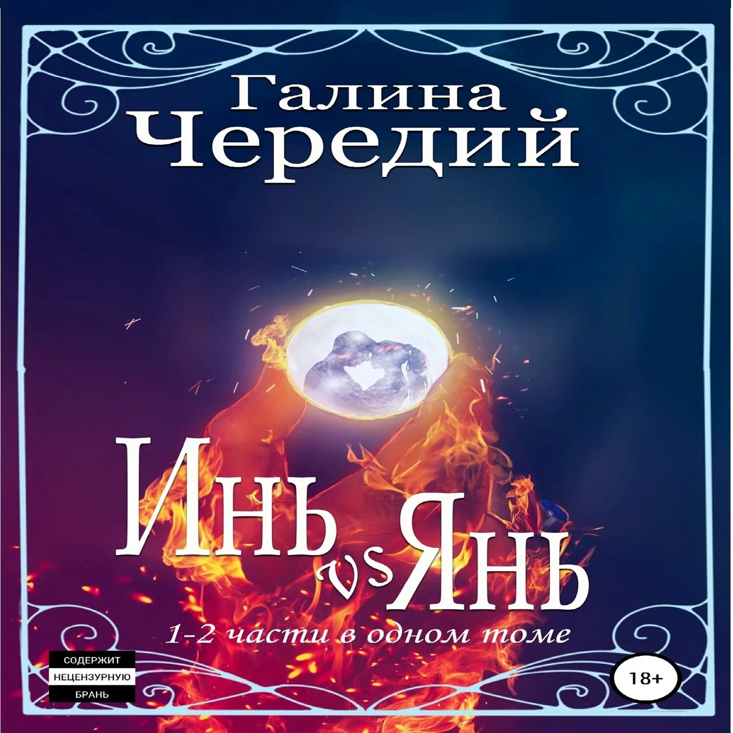 Инь vs Янь. Книги 1-2 [Аудиокнига]