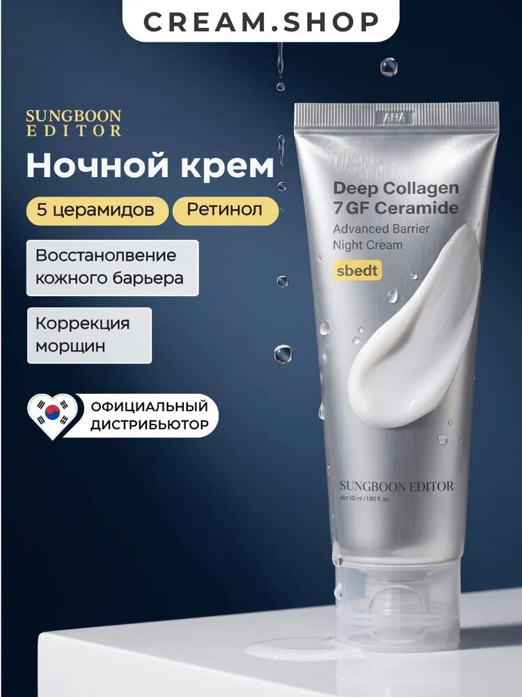 Крем ночной Sungboon Editor, с коллагеном и витамином B3, от морщин