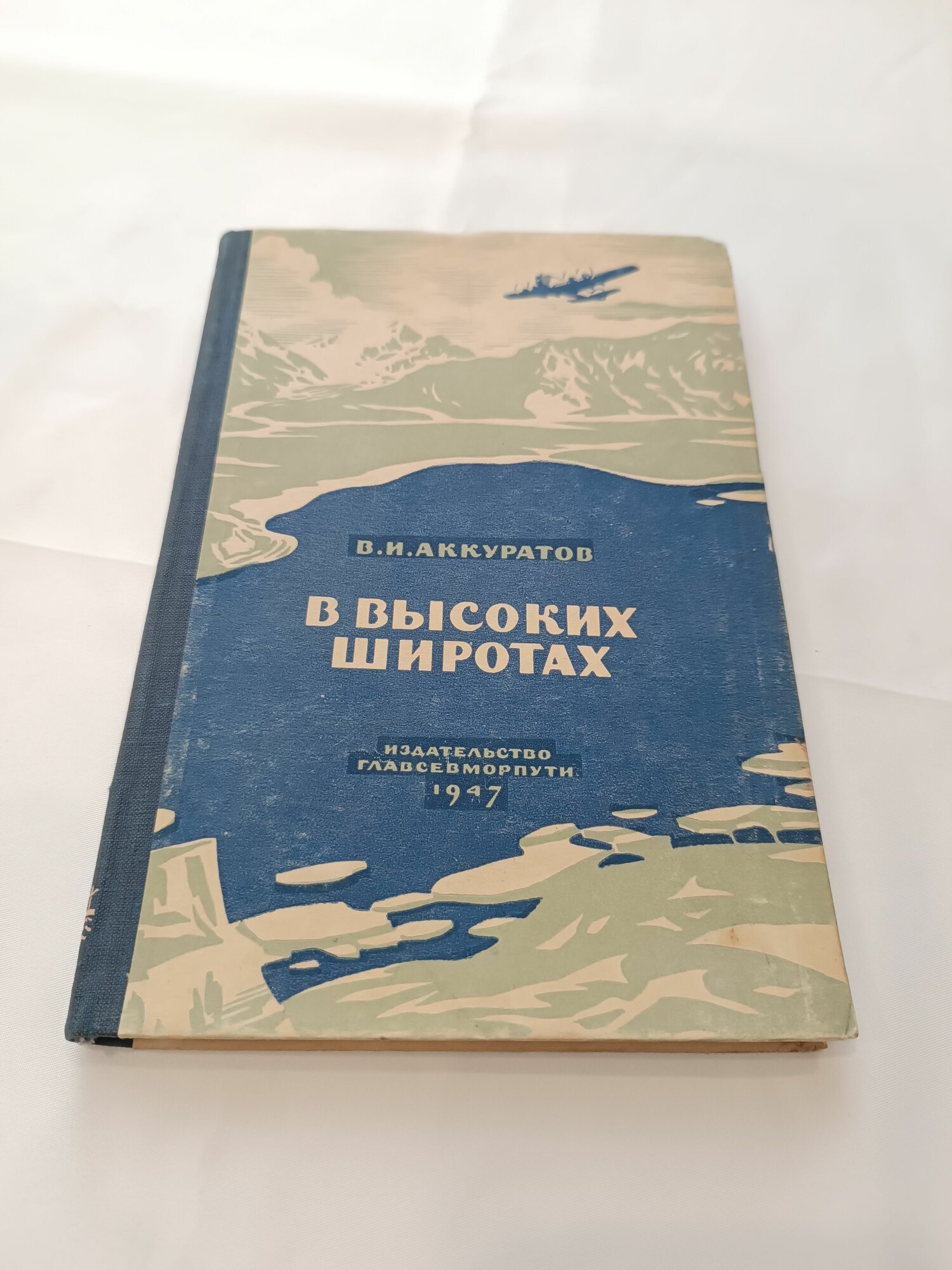 "В высоких широтах". Записки о полетах 1936-1946 гг.