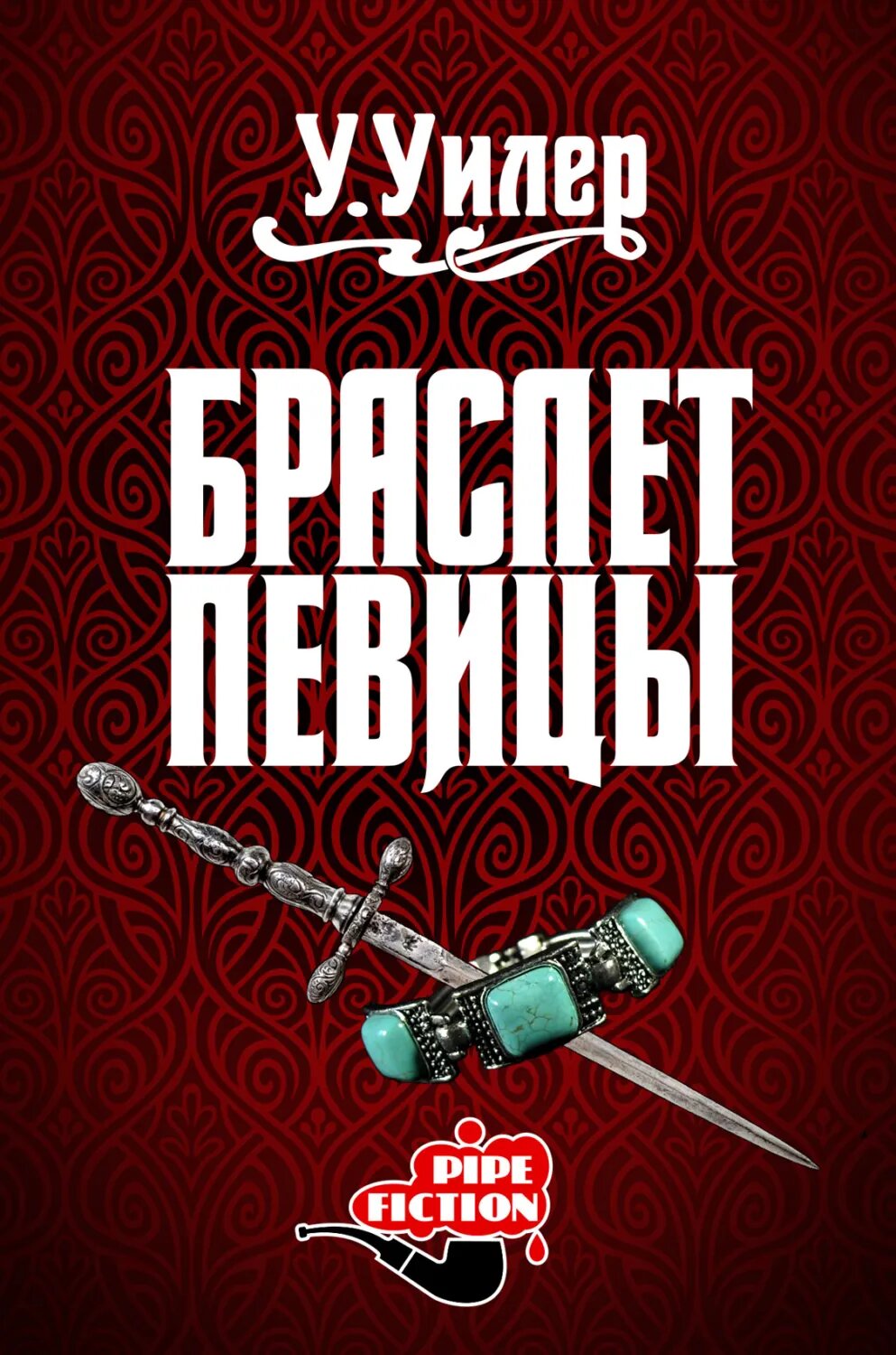 Браслет певицы [Цифровая книга]