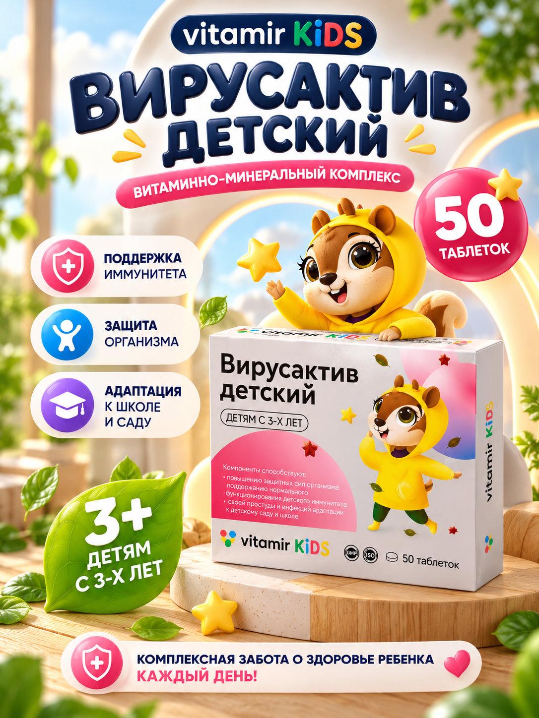 "Вирусактив детский" - витамины для детей от 3-х лет для укрепления иммунитета