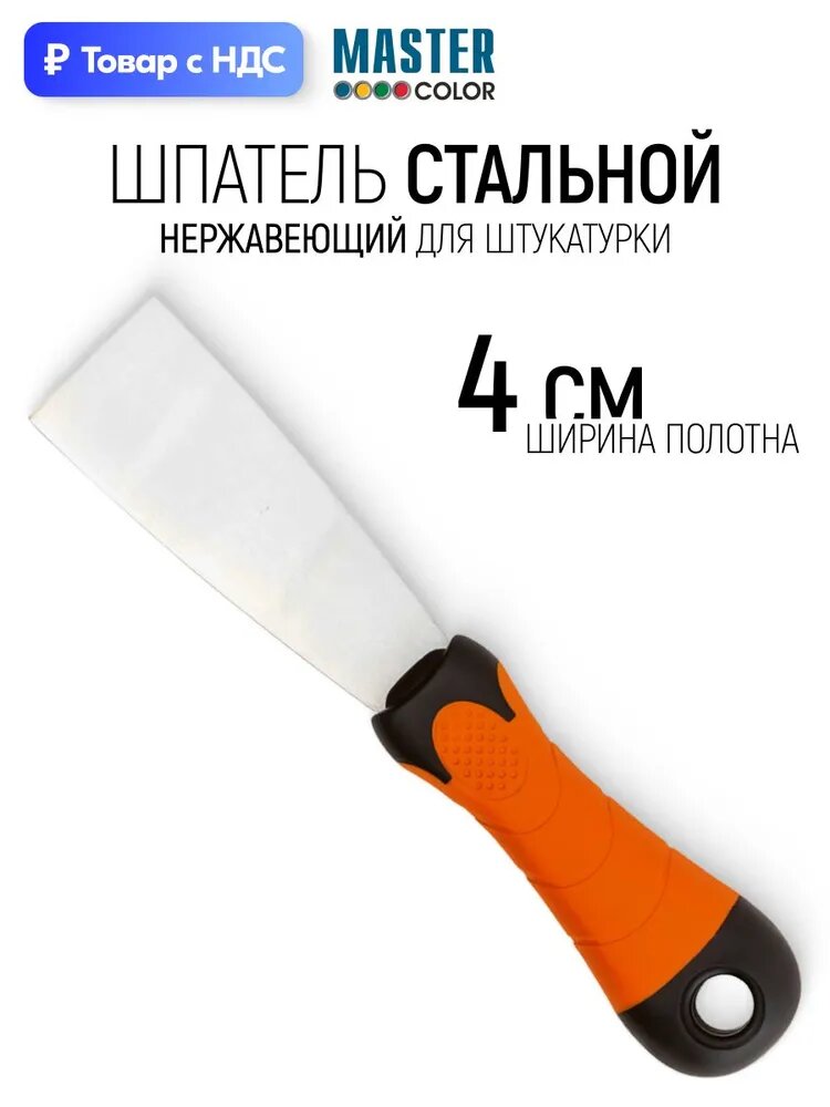 Шпатель для шпаклевки 40 мм нержавеющий строительный MASTER COLOR