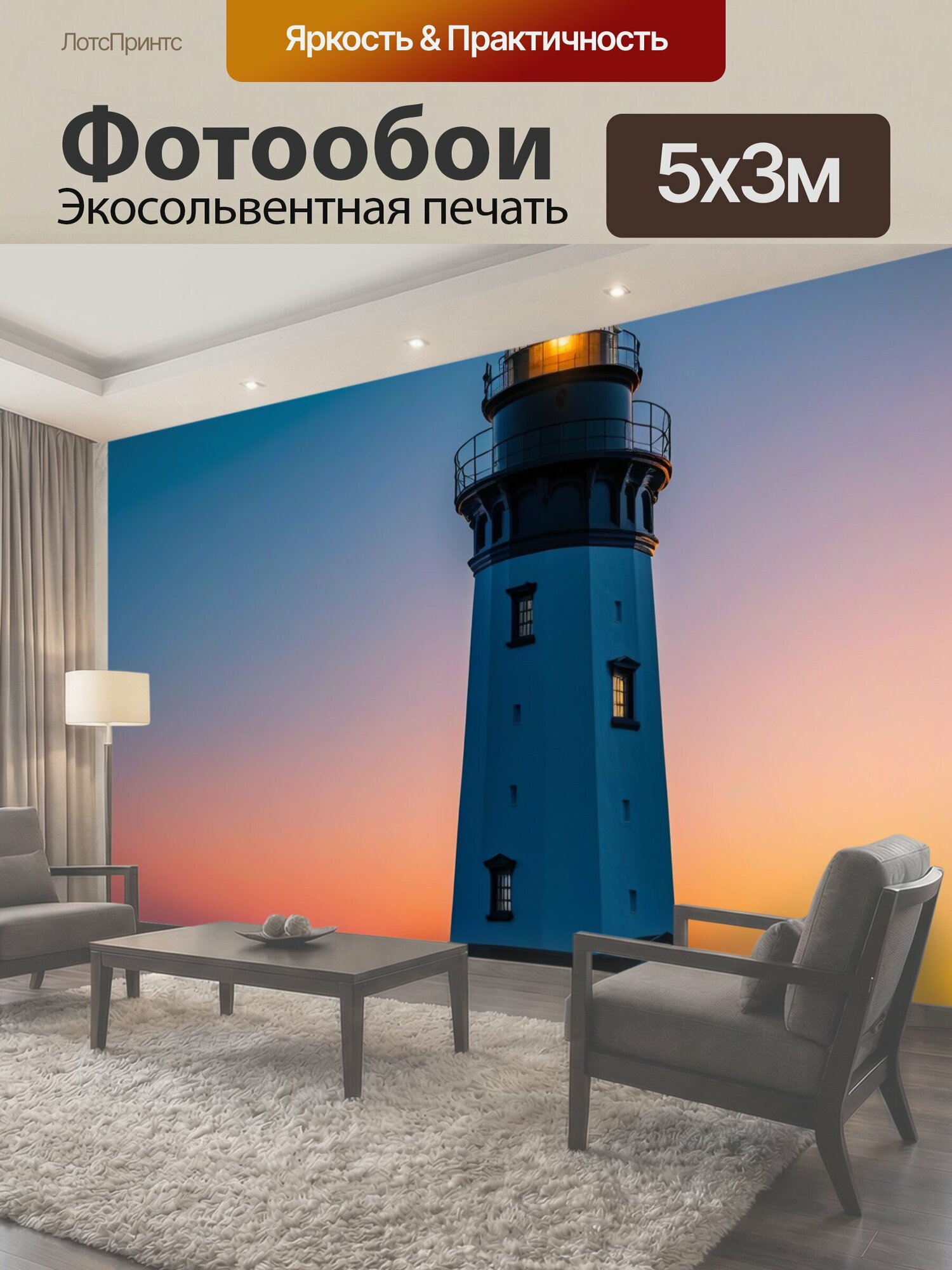 Фотообои "Солнечный закат за маяком" 500x300 см. экосольвентная печать