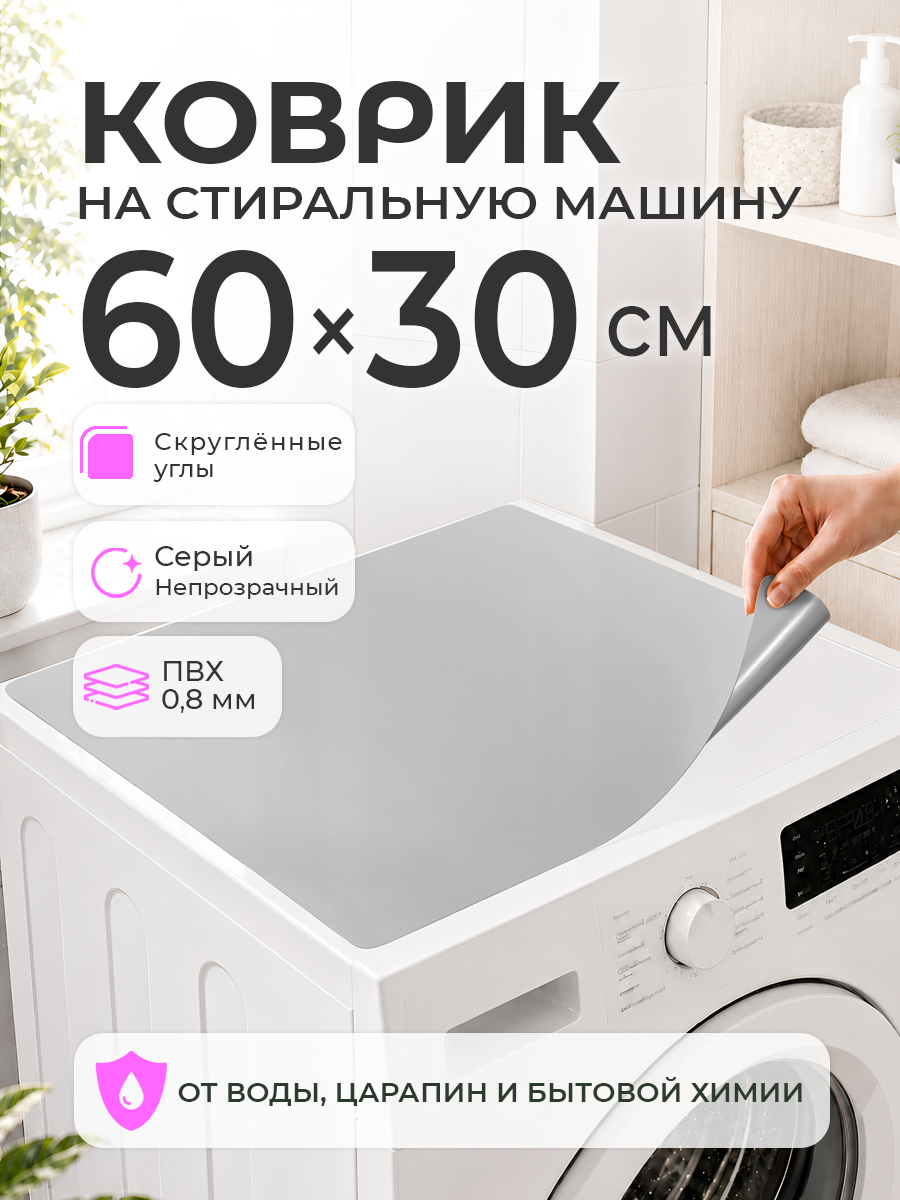 Защитный коврик на стиральную машинку CrystalDesk 60 на 30 Непрозрачное гибкое стекло ПВХ 0,8 мм Скруглённые углы