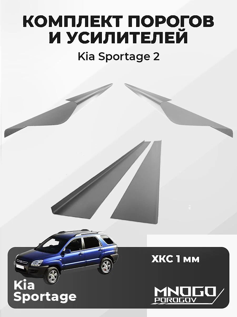 Комплект двух ремонтных порогов и двух усилителей на Kia Sportage внедорожник 5 дв. 2004-2010 холоднокатаная сталь 1 мм, (Киа Спортейдж 2), кузовной ремо