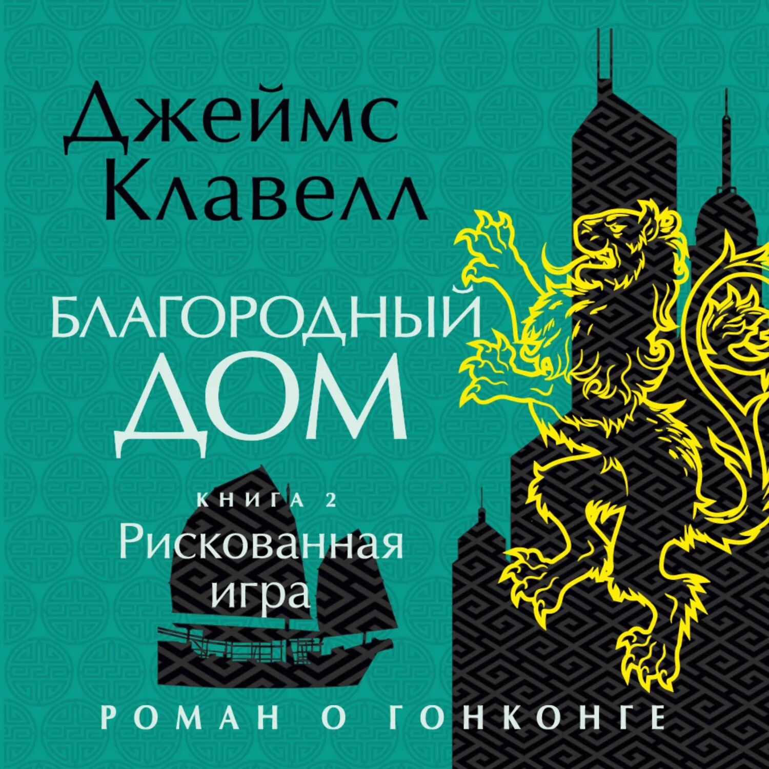 Благородный Дом. Роман о Гонконге. Книга 2. Рискованная игра [Аудиокнига]