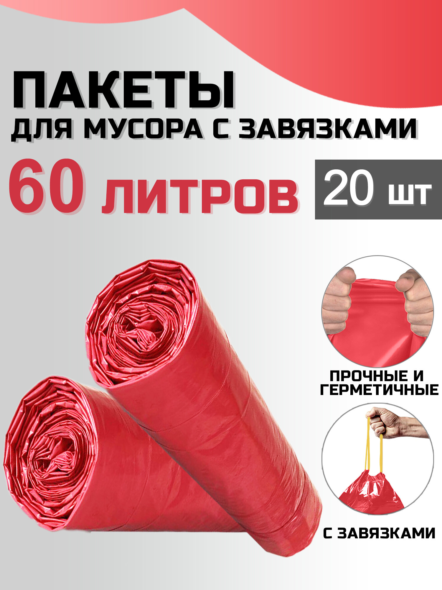 Пакеты для мусора, с завязками, плотные, 60 л, 20 шт.