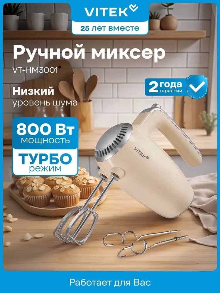 Миксер кухонный электрический ручной Vitek VT-HM3001