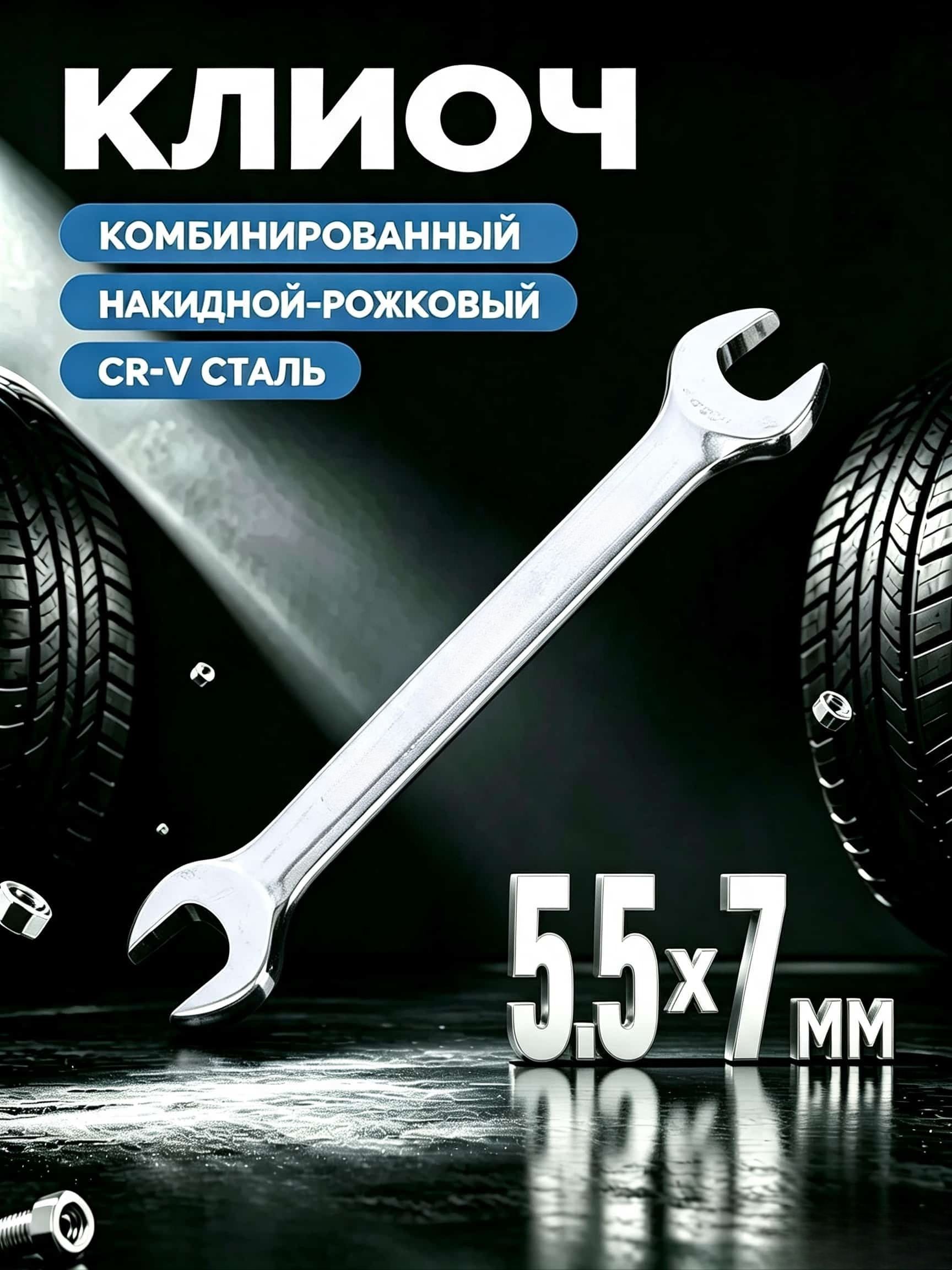 Ключ гаечный рожковый для техники Комбинированный инструмент универсальный для ремонта(5.5 мм-7 мм)