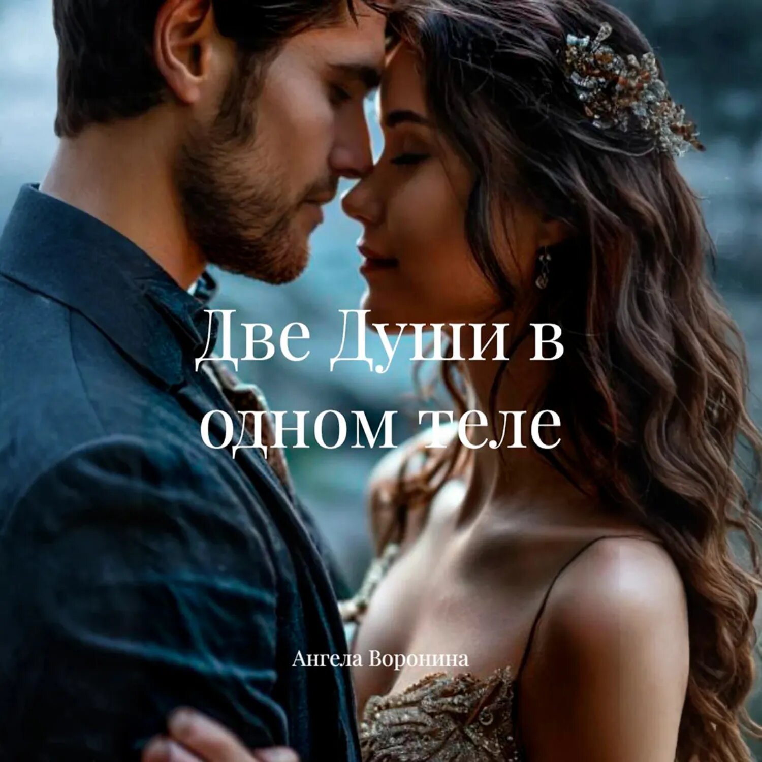 Две души в одном теле [Аудиокнига]