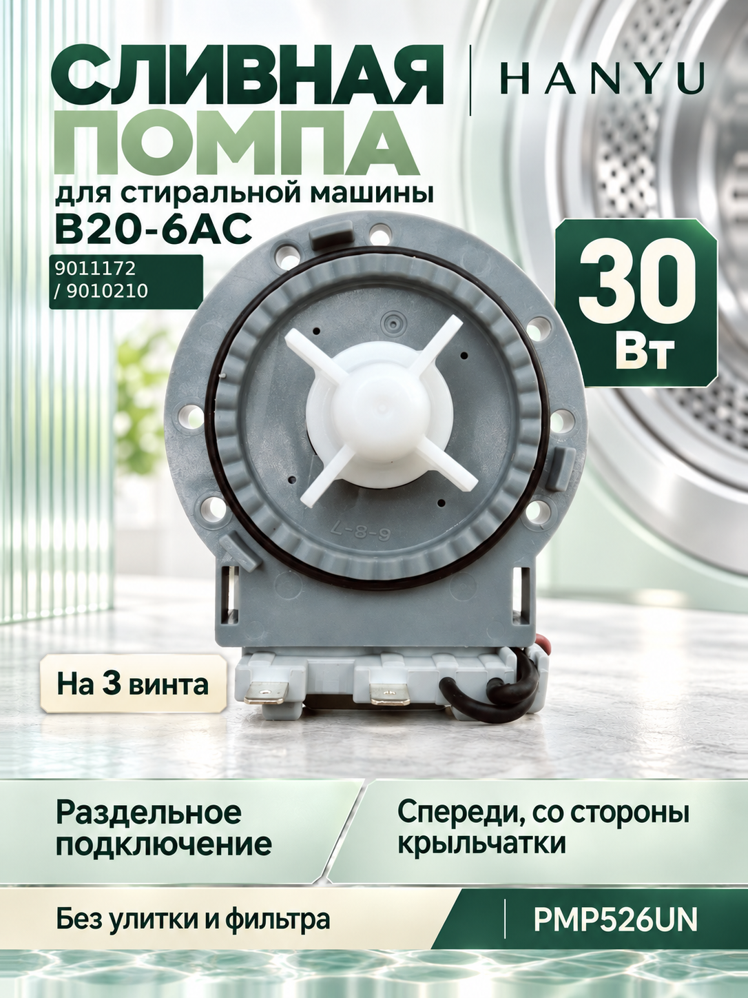 Сливной насос для стиральной машины LG HANYU 9011172, 30 Вт