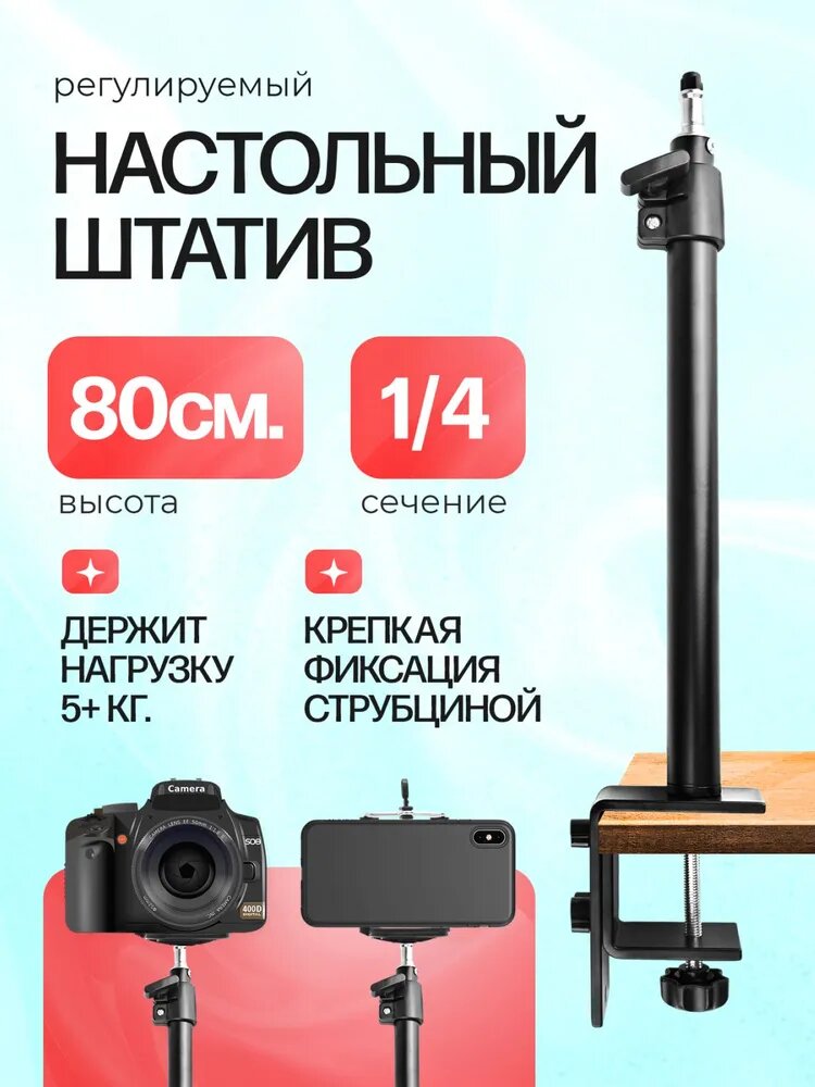 Штатив для телефона настольный 46 - 80 см со струбциной / Держатель для камеры и кольцевой лампы