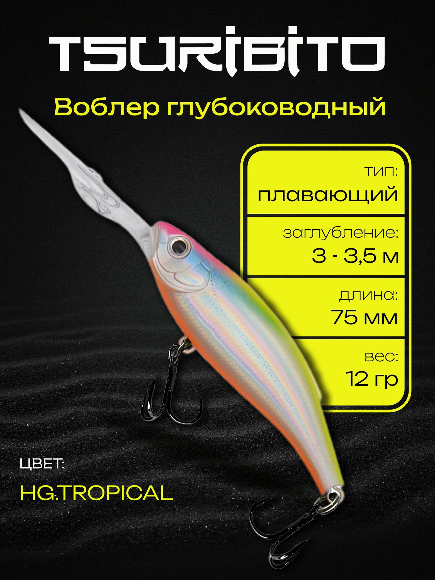 Воблер плавающий для троллинга TSURIBITO DEEP SHAKER 75мм, 12 гр, для рыбалки на хищную рыбу
