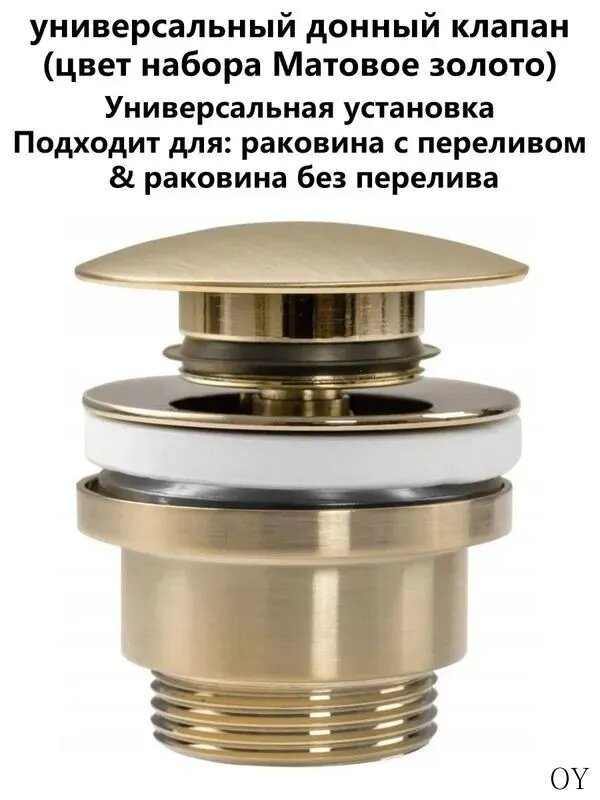 Универсальный донный клапан для раковины, RO470010BG, для умывальников с переливом/без перелива, латунь, универсальный донный клапан click-clack, Матовое золото