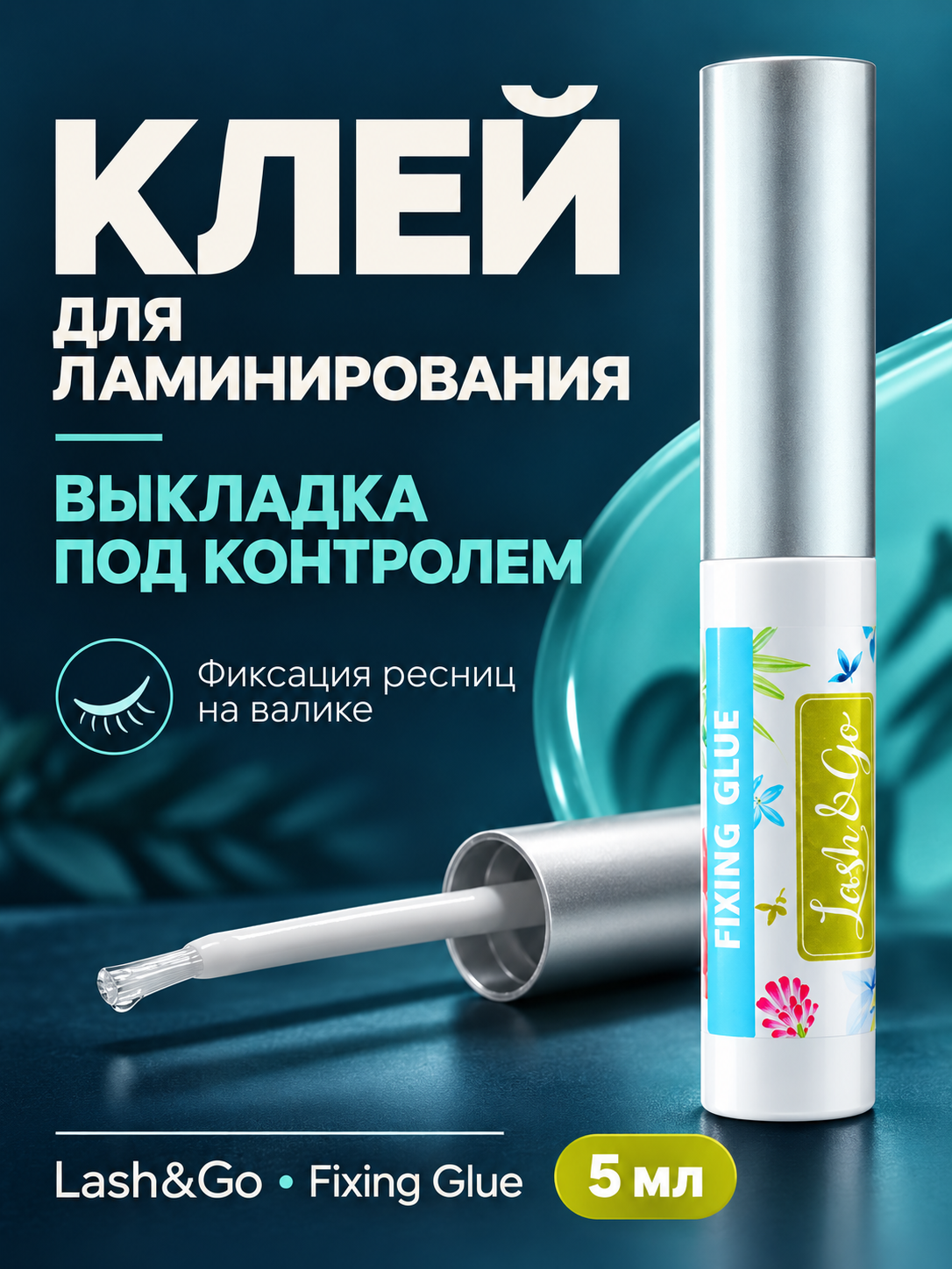 Клей Lash&Go 5ml, для ламинирования ресниц, бесцветный, без запаха