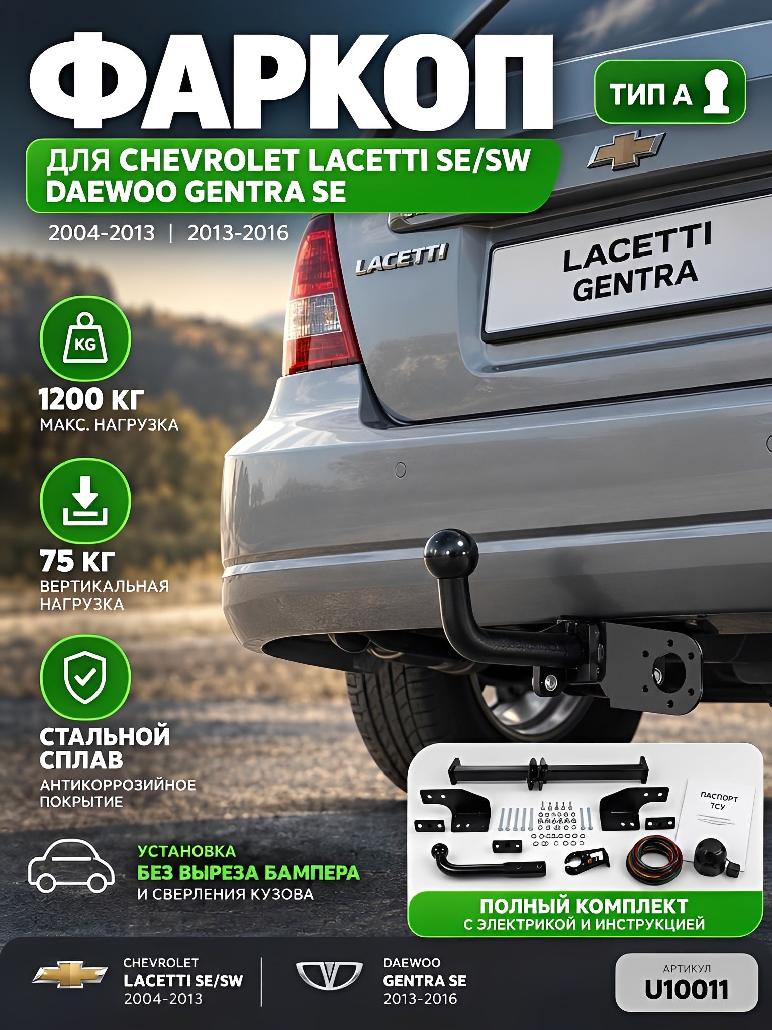 Фаркоп для Лачетти седан/универсал , Chevrolet Lacetti SE/SW 2004-2013, Daewoo Gentra SE 2013-2016, электрика в комплекте, шар А