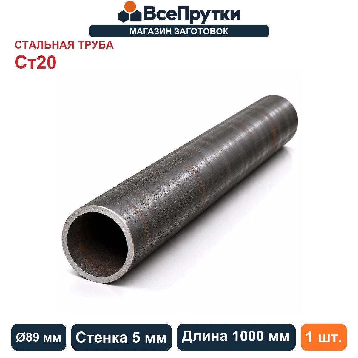 Труба стальная Ст20 Ø89×5 мм, длина 1000 мм, заготовка сталь