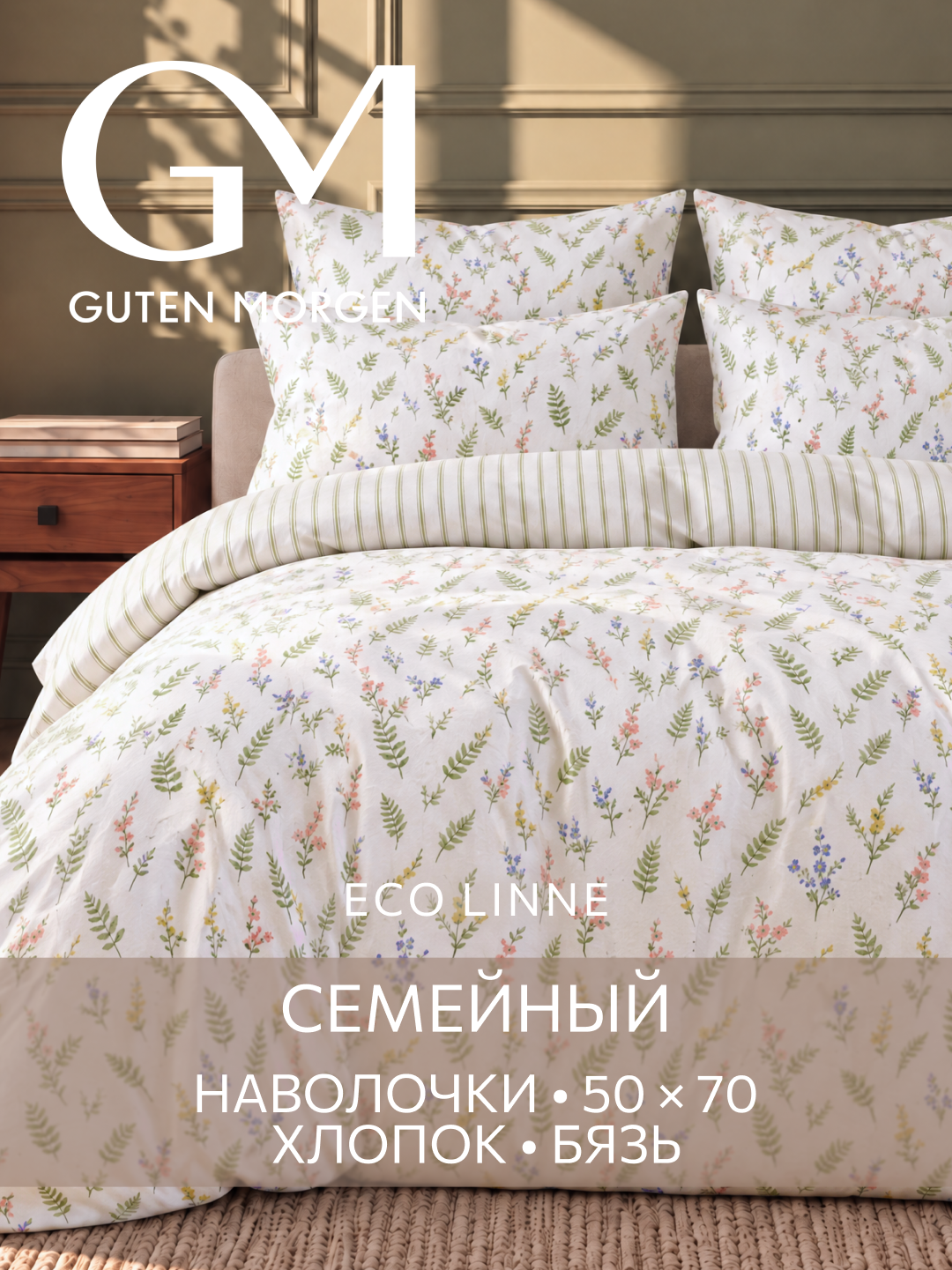 Постельное бельё Guten Morgen, хлопок дуэт Жардин 100%, бязь, белое/зеленое, 5 предметов