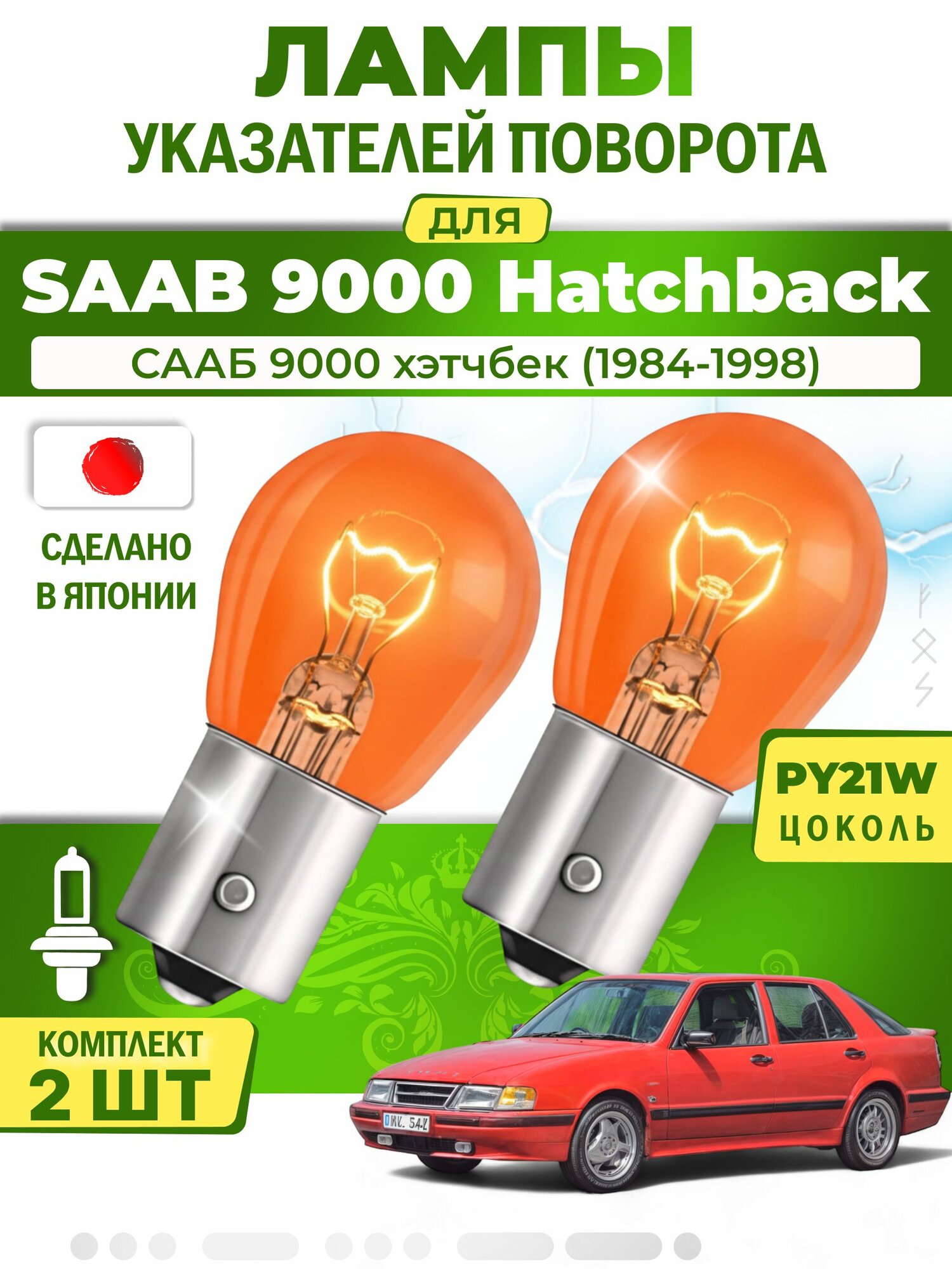 Японские лампы указателей поворота (передние) SAAB 9000 Hatchback (1984-1998) PY21W / 2шт LYNXauto