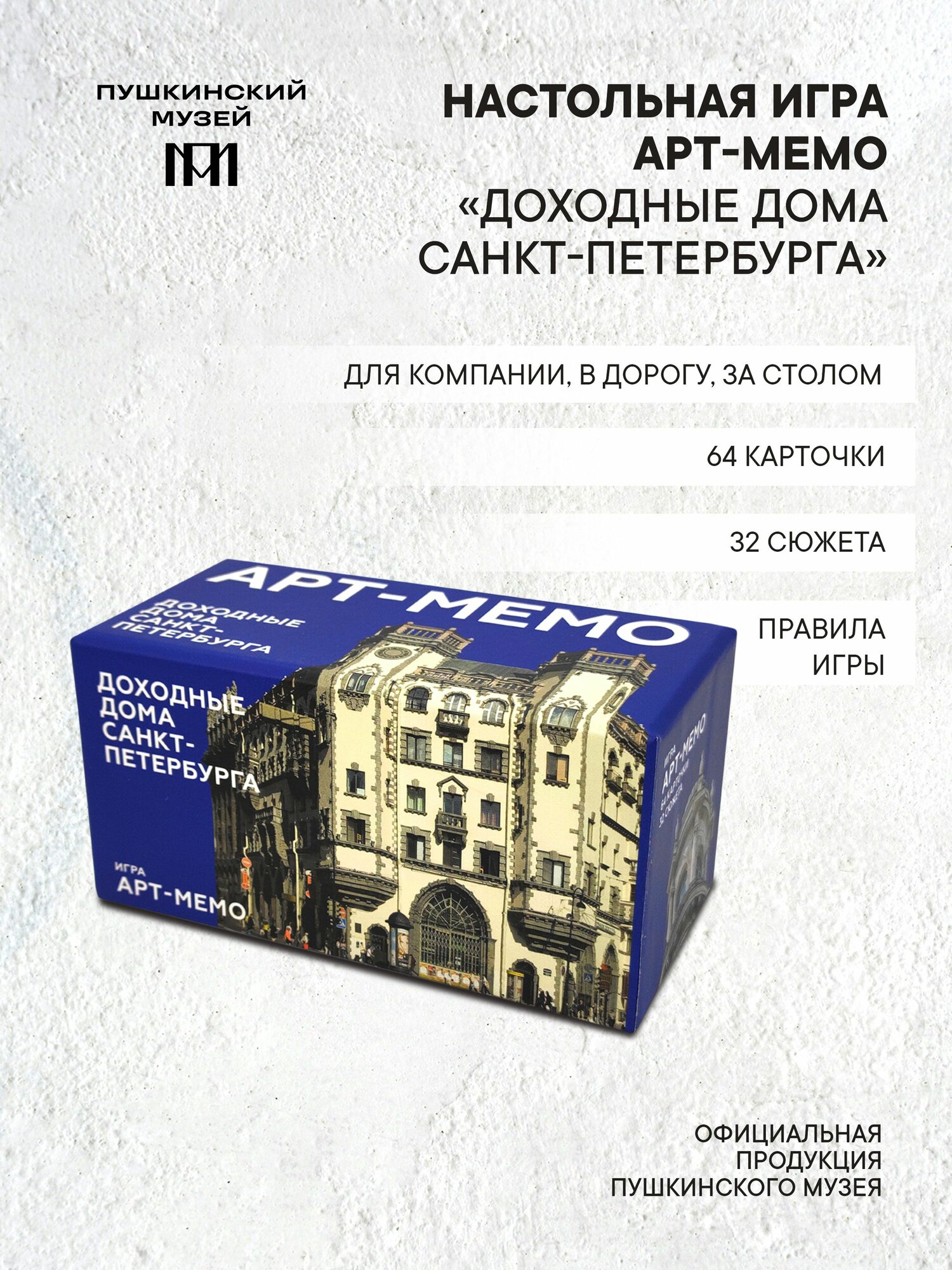 Настольная игра арт-мемо "Доходные дома Санкт-Петербурга"