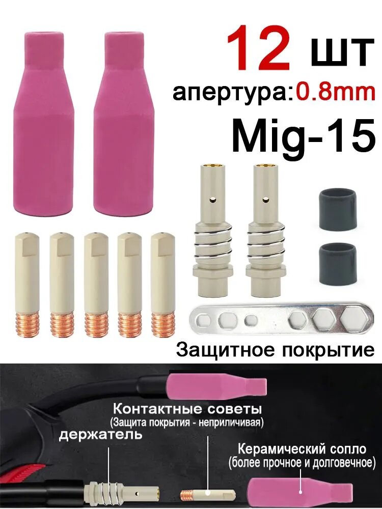 12 шт. Комплект 0.8mm керамическое сопло, наконечник с антипригарным покрытием и диффузор для полуавтоматического сварочного аппарата MIG-15