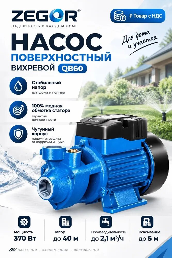Насос поверхностный для воды ZEGOR