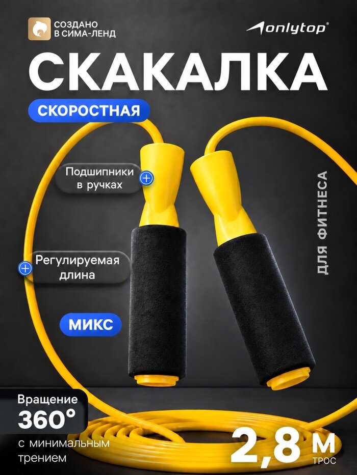 Скакалка ONLYTOP, 2.8 м, микс