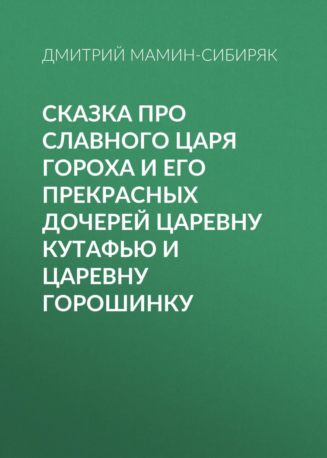 Сказка про славного царя Гороха и его прекрасных дочерей царевну Кутафью и царевну Горошинку [Аудиокнига]
