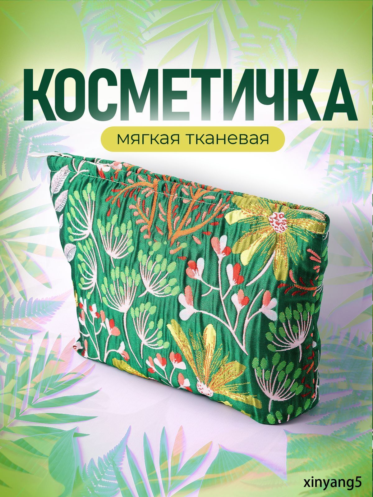 Косметичка