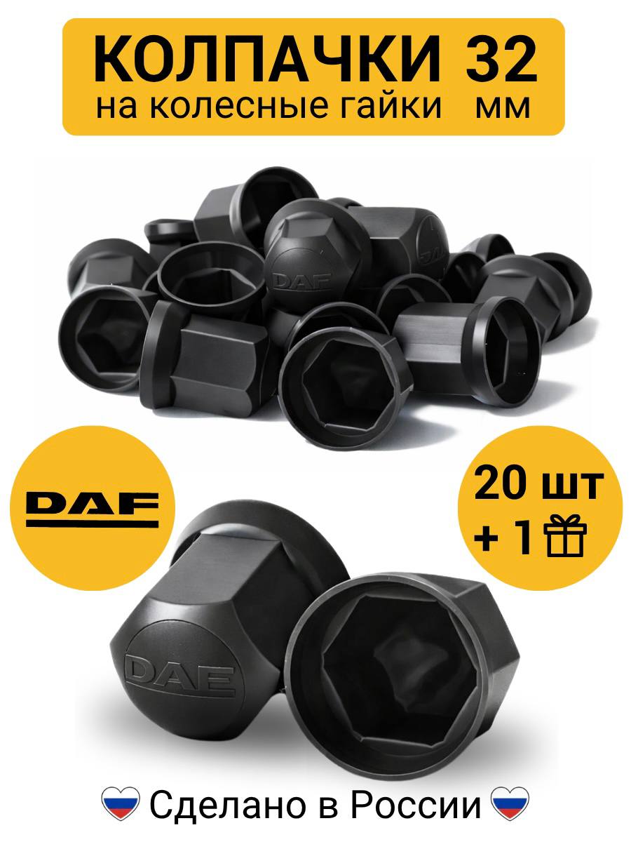 Колпачки на гайки 32 мм высокие DAF чёрные 20 шт
