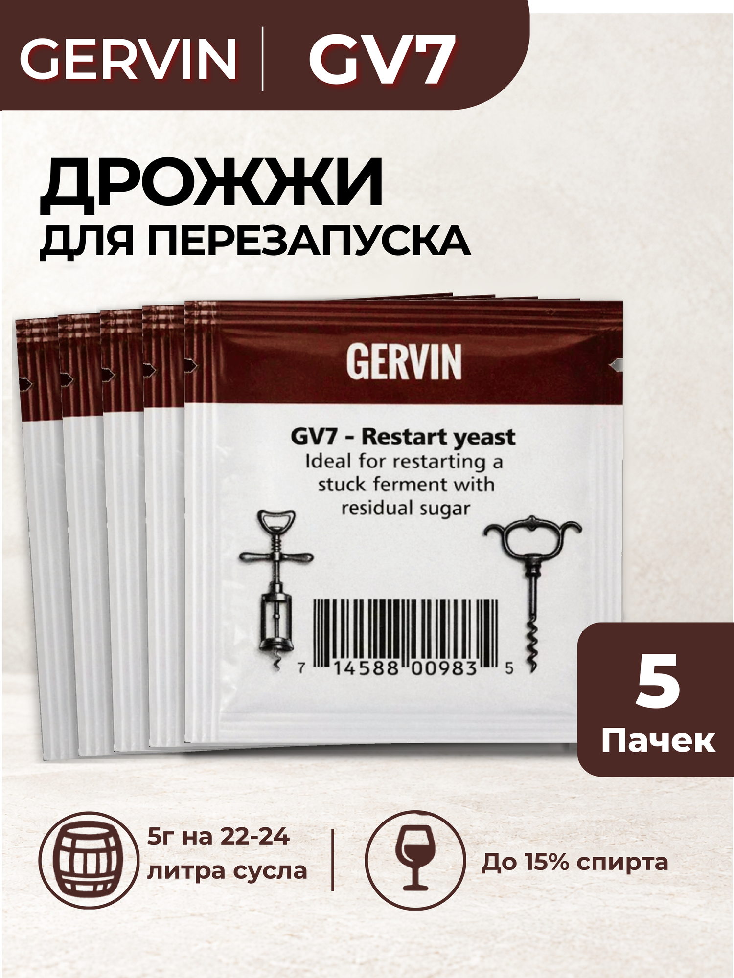 Дрожжи винные GV7 - Restart yeast 5 шт.