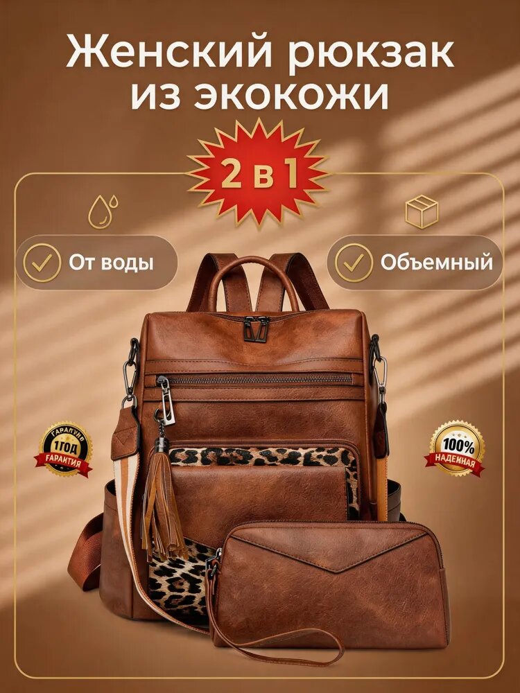 Рюкзак женский из экокожи, трансформер 2 в 1, коричневый, с леопардовым принтом