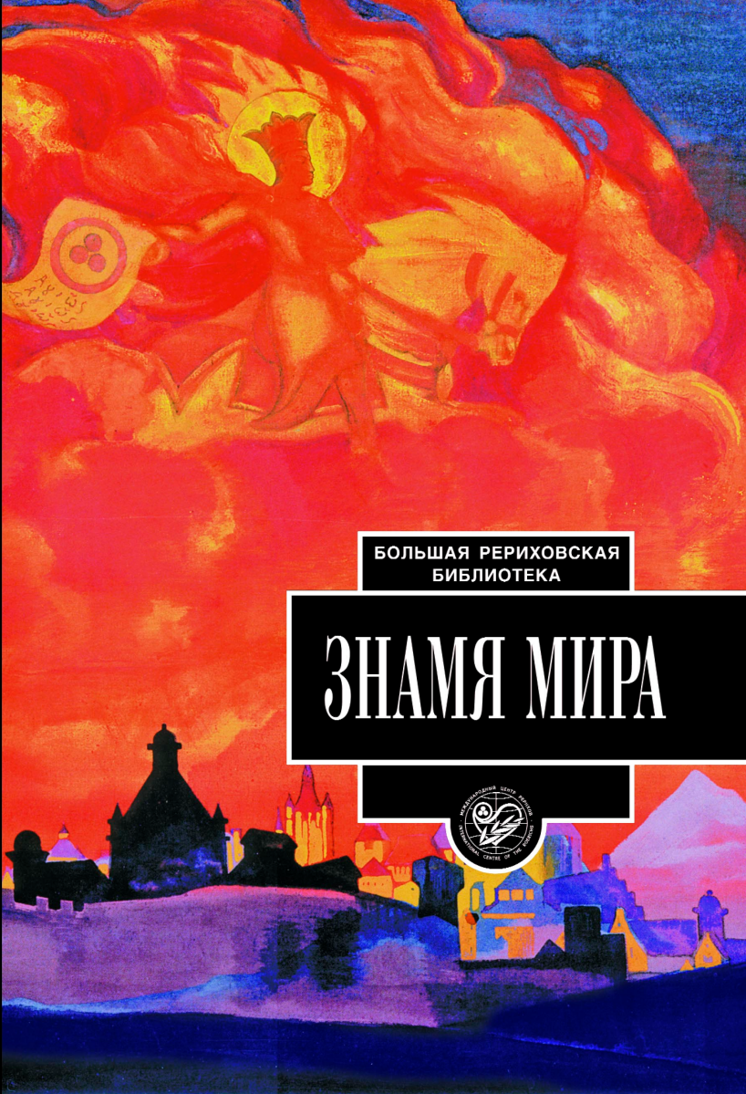 Н. К. Рерих. Знамя Мира. Сборник статей. Международный Центр Рерихов, 2005 г, твердый переплет