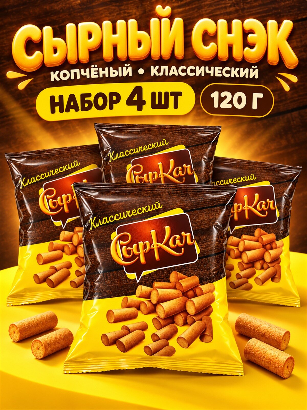 Белково-жировой продукт СырКач Классический копчёный 30 г, 4 штуки, брусочки с копчёным вкусом, мини-пачка