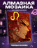 Алмазная мозаика Лев