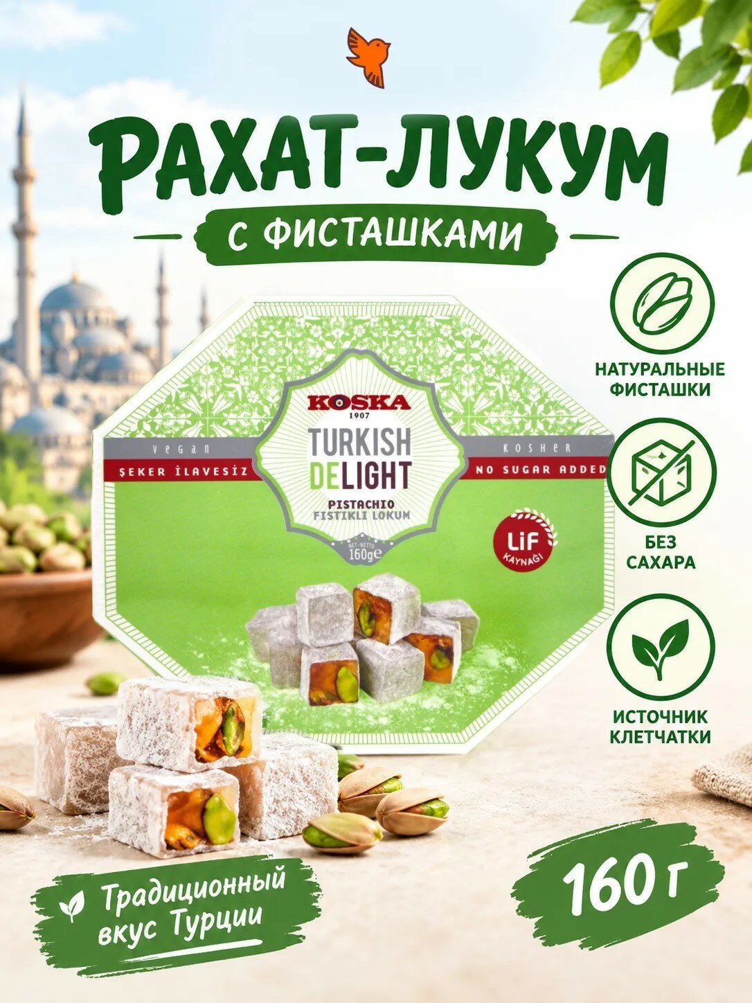 Рахат-лукум с фисташками без сахара Koska 160г