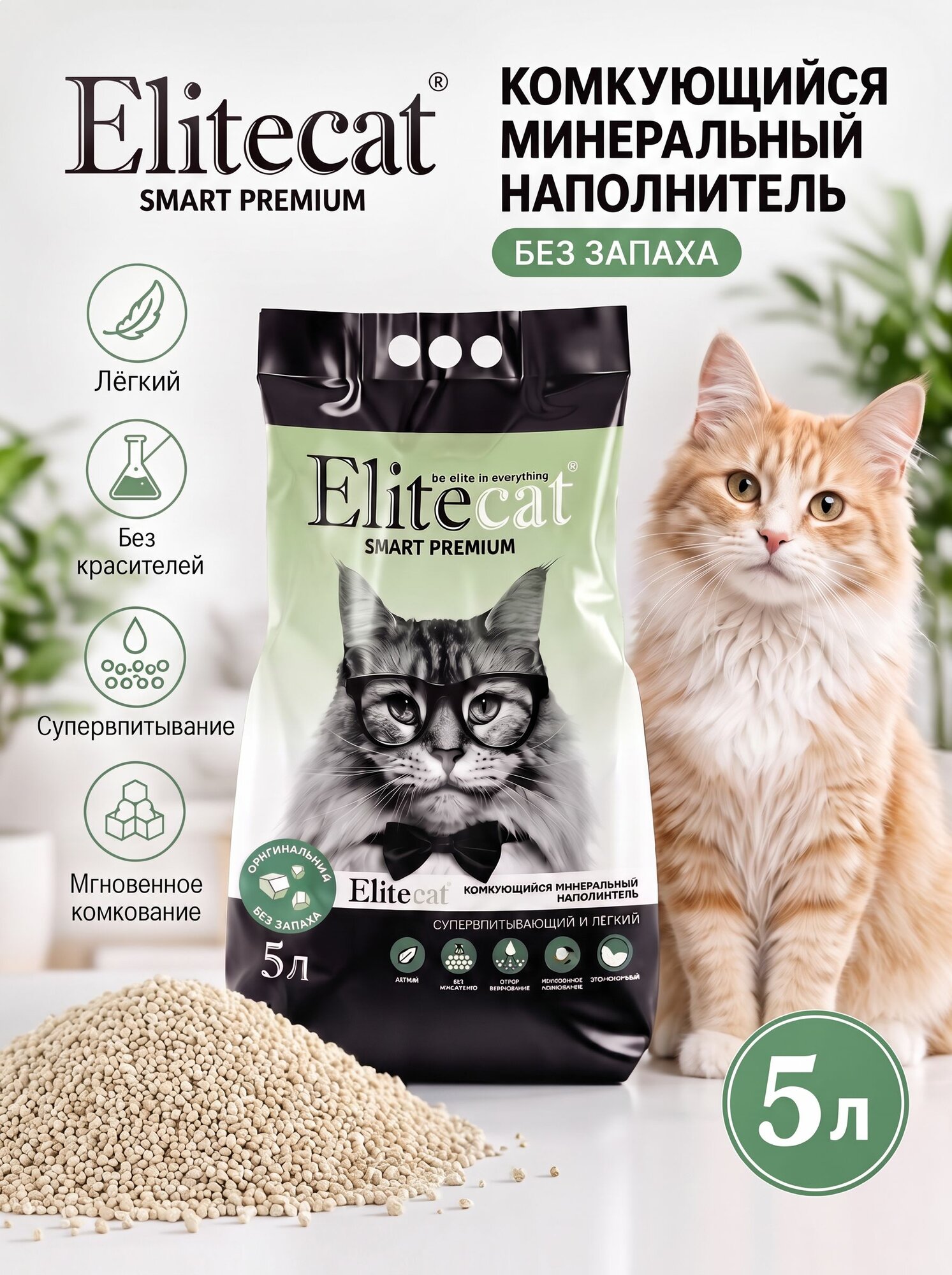 Наполнитель для кошачьего туалета комкующийся ELITECAT Smart Premium без запаха, 5л