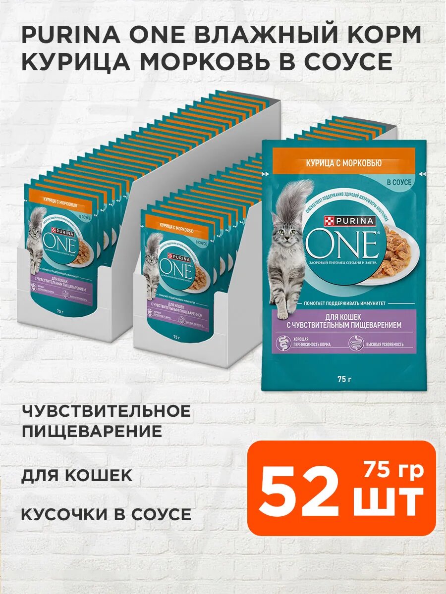 Корм влажный Purina One для взрослых кошек с чувствительным пищеварением, курица и морковь в соусе, 75 г 52 шт