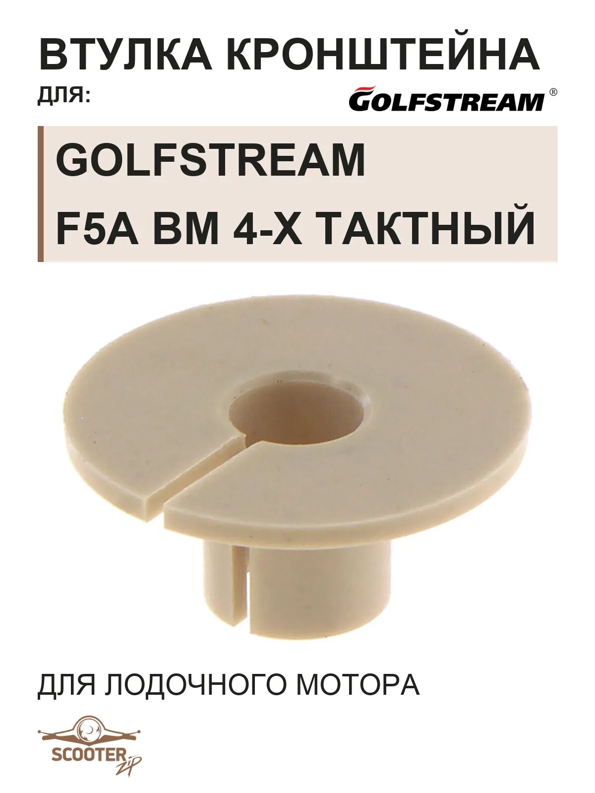 Втулка кронштейна для лодочного мотора Golfstream F5A BM 4-х тактный