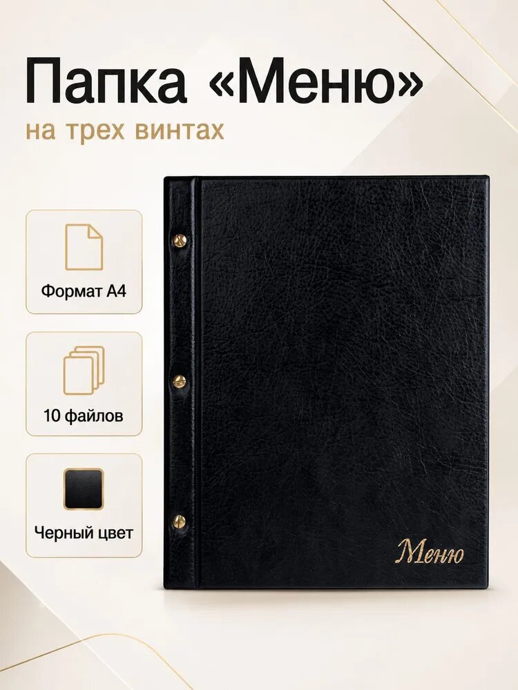 Папка Меню на трех винтах, с 10 файлами, 220х320 мм, черная, Дпс, 2273. М-107