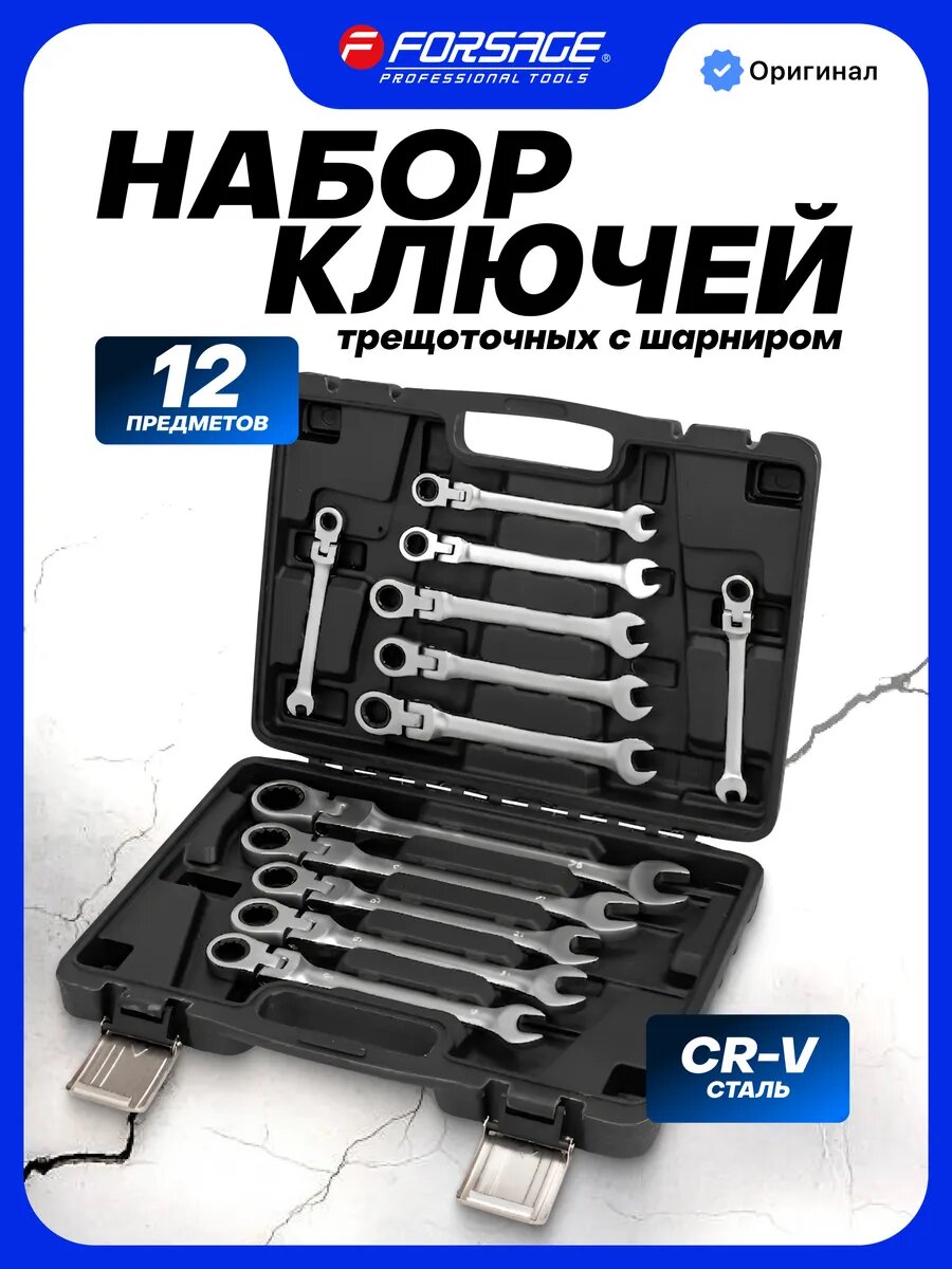 Набор ключей комбинированных трещоточных с шарниром, 12 шт