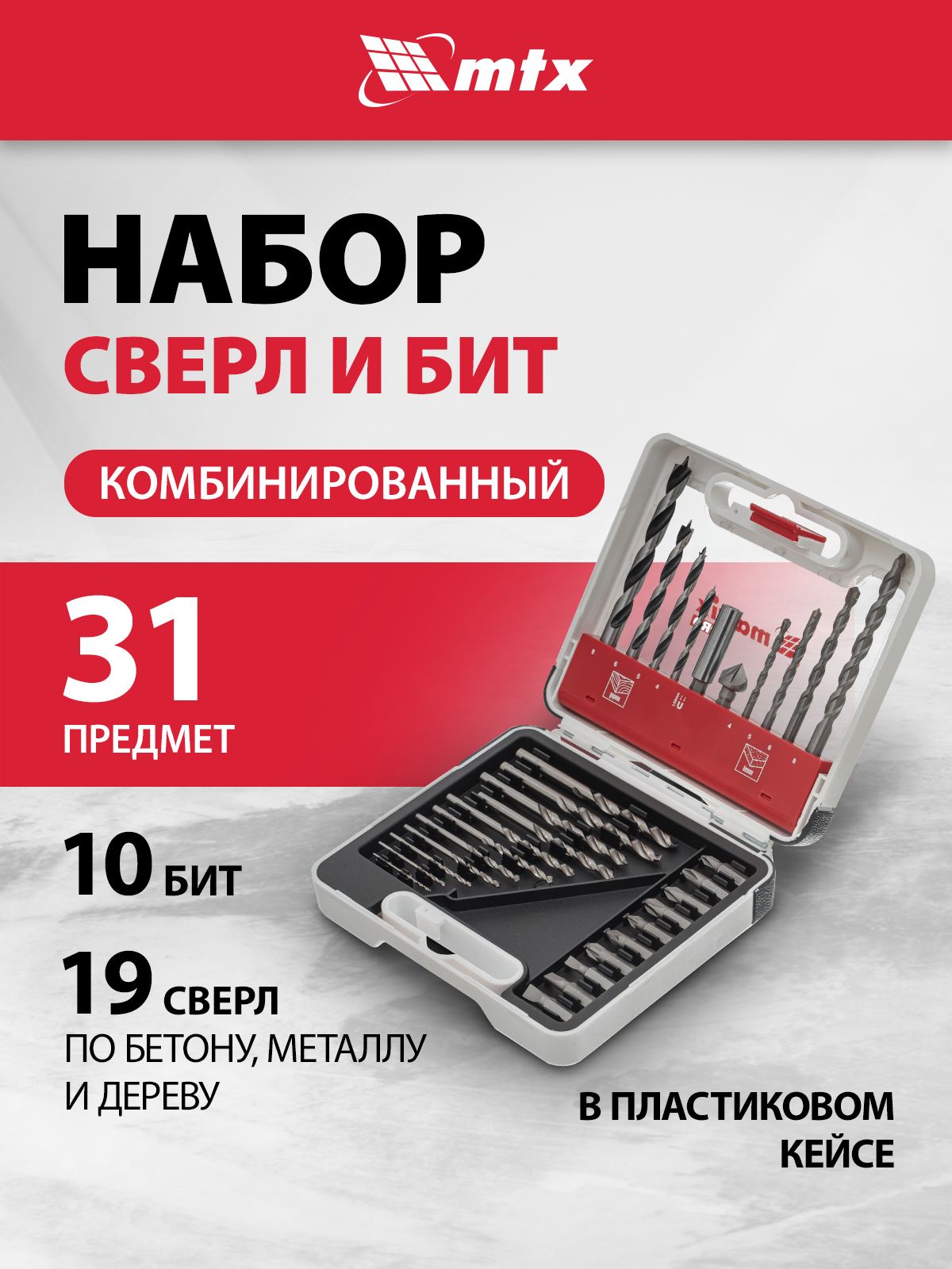 Сверла MATRIX, комбинированный набор по металлу, дереву и бетону, биты и зенковка, цилиндрические хвостовики, 31 предмет, кейс, 725631