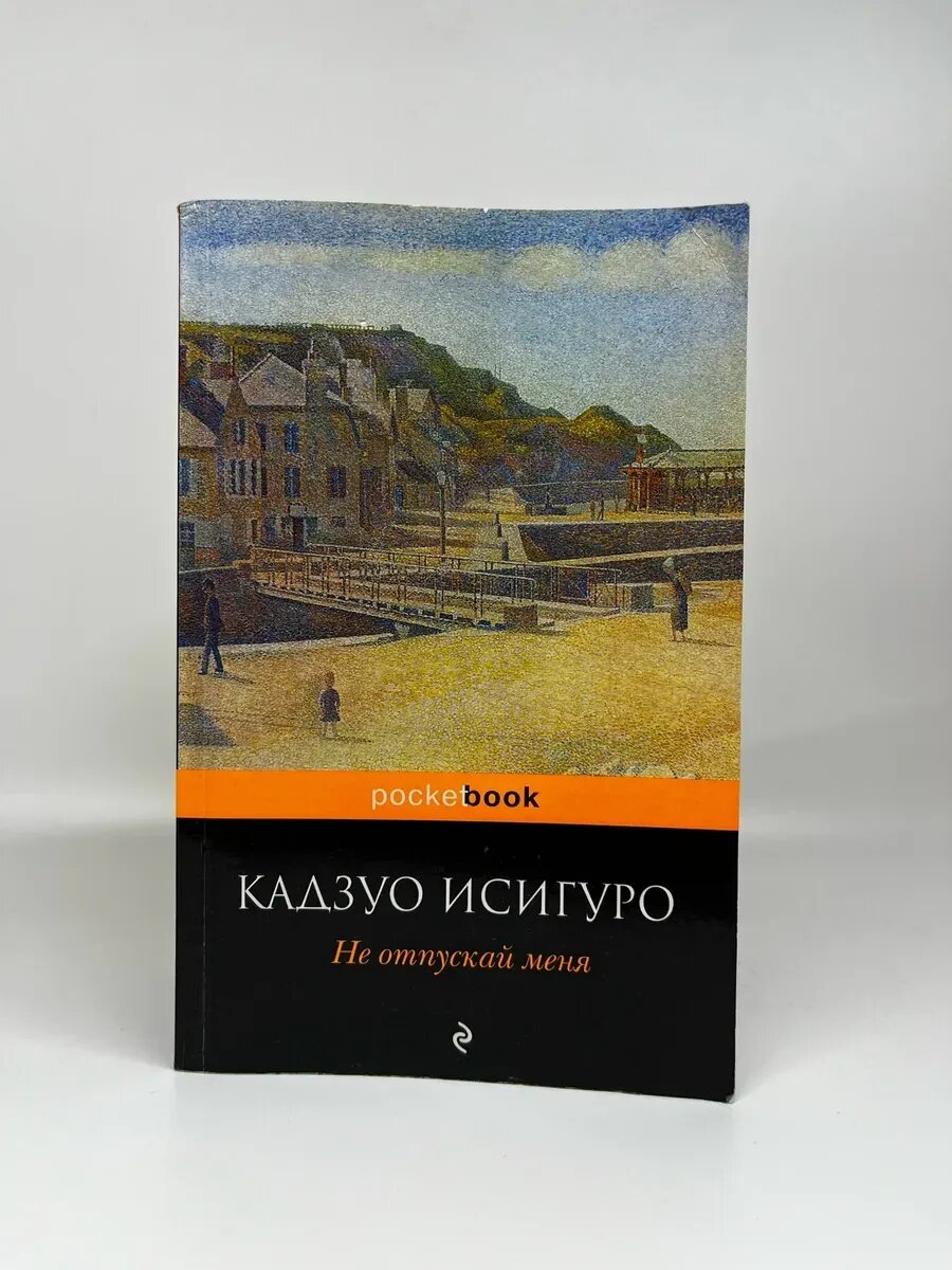 Кадзуо Исигуро. Pocket-book. Не отпускай меня