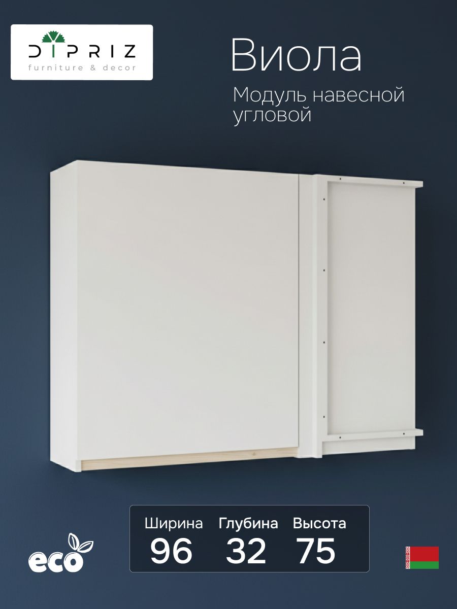 Кухонный модуль угловой 96х32х75, Виола, навесной, шкаф, ЛДСП, белый, Dipriz