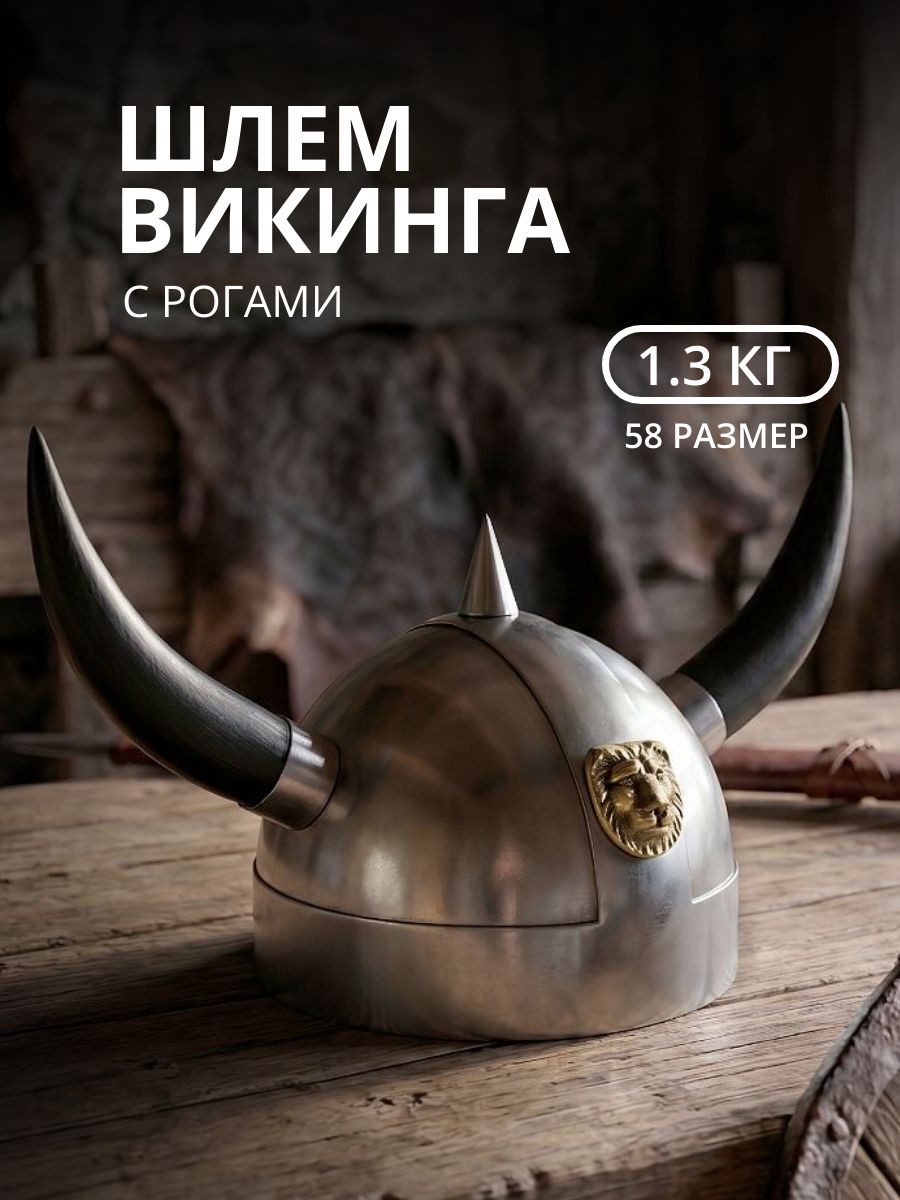 Шлем викинга с рогами
