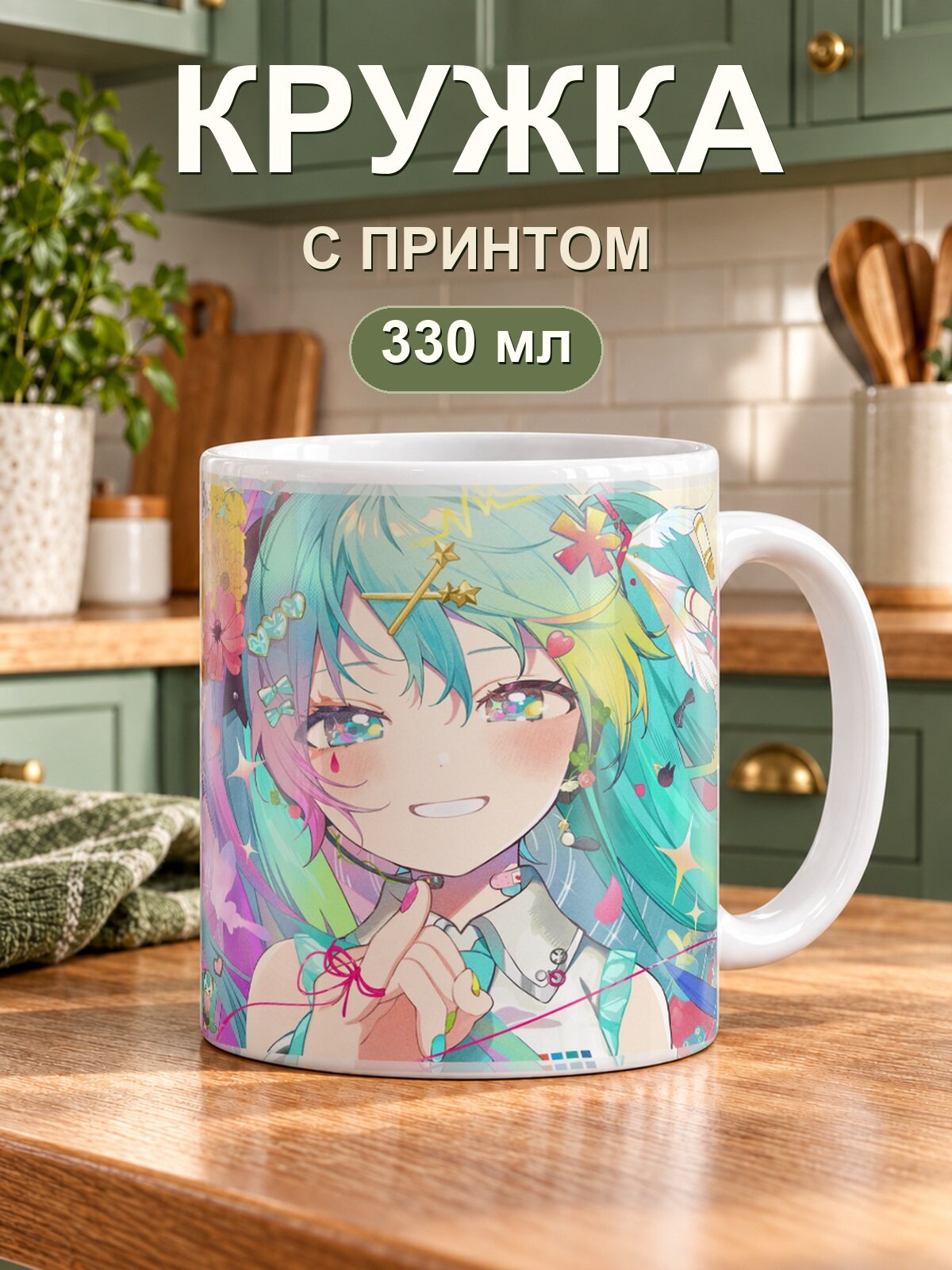 Керамическая кружка MoodRoom для чая и кофе, 330 мл с принтом «Хацунэ Мику»