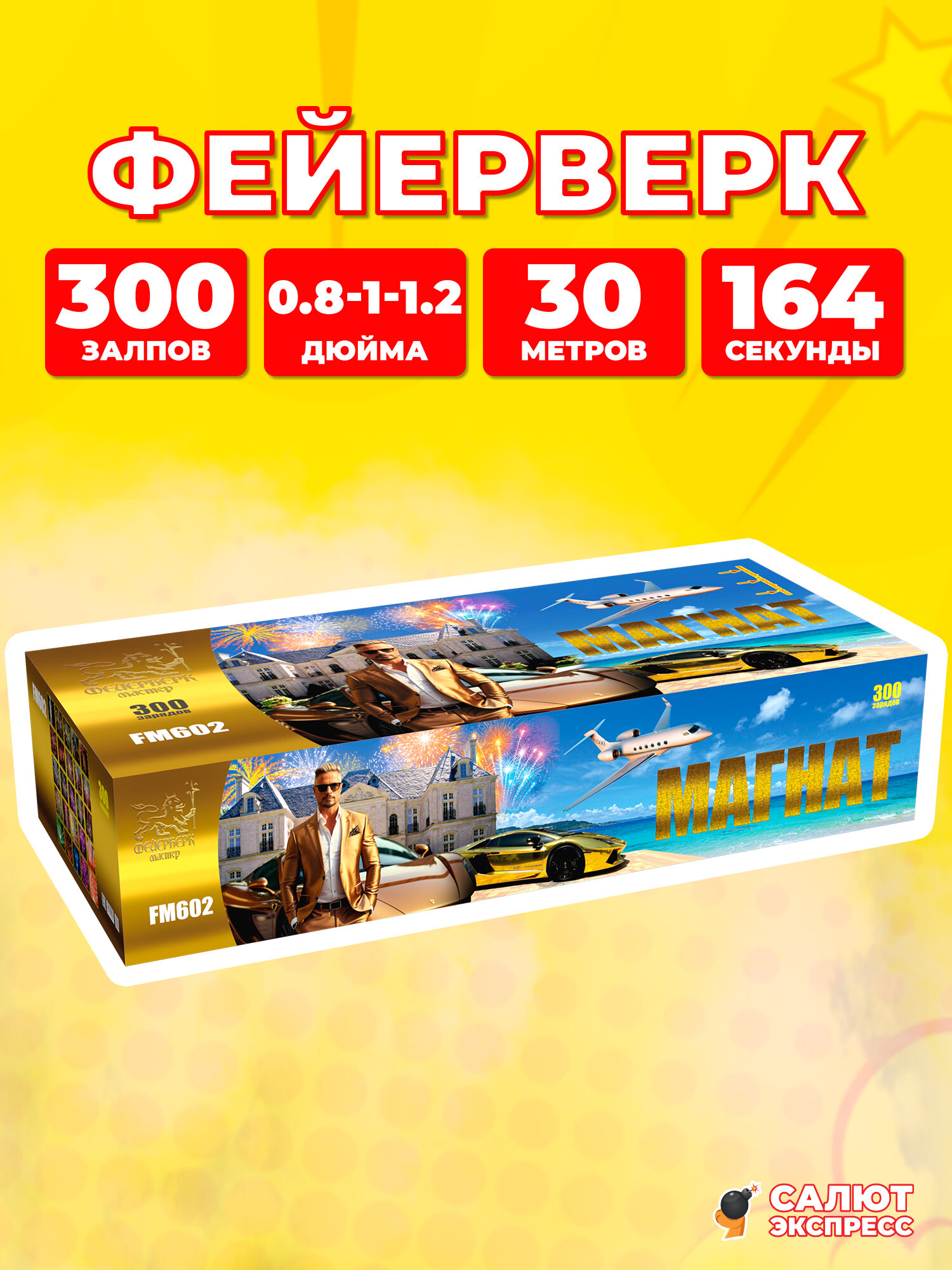 Салют фейерверк Магнат, 300 залпов, 0.8-1-1.2 дюйма, FM602, Фейерверк-Мастер