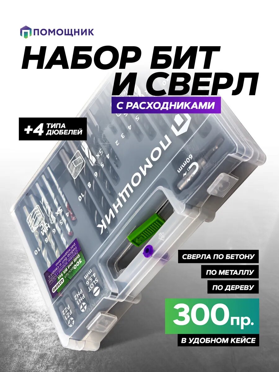 Универсальный набор оснастки (сверл) в кейсе 300 предметов