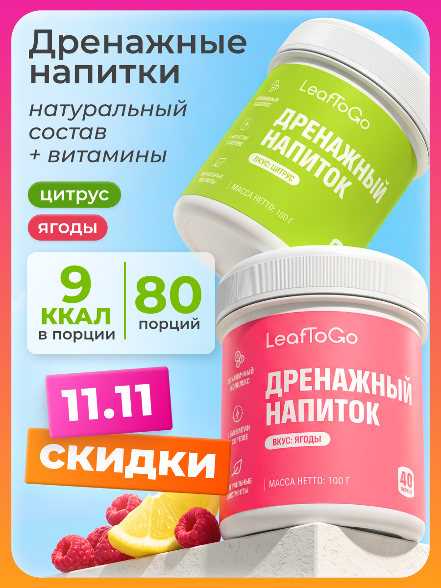 Набор дренажных напитков LeafToGo очищение и похудение, +L-карнитин, 2 банки