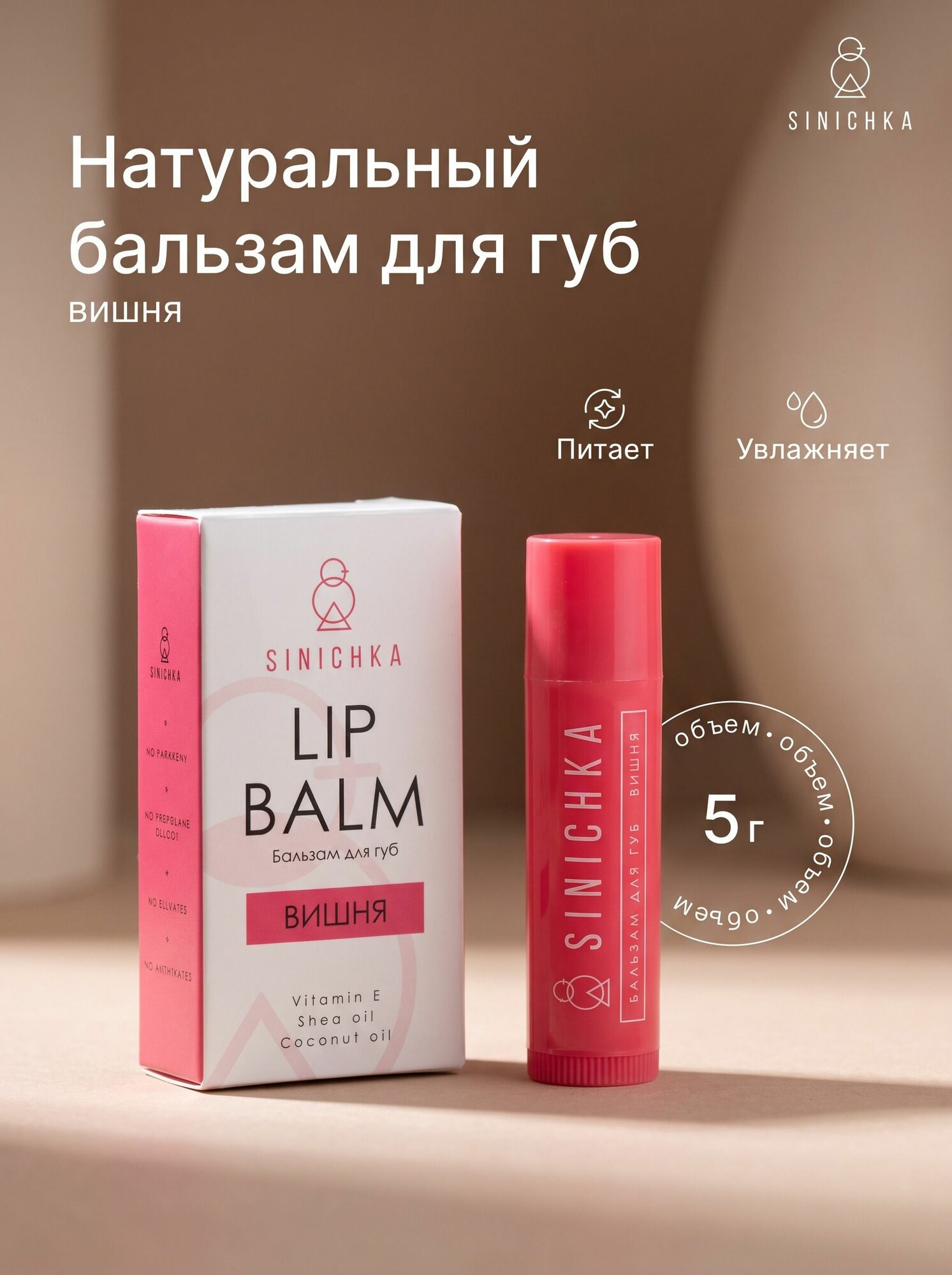 Бальзам для губ SINICHKA 5,5 г аромат вишня с маслом кокоса и витамином Е